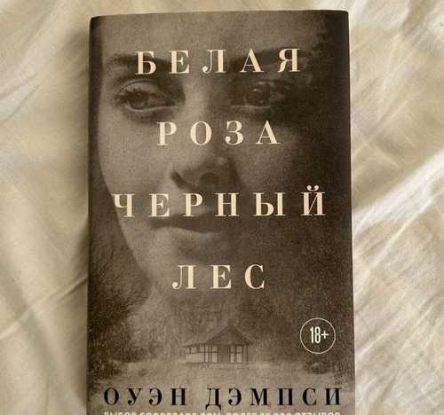 Книга Белая роза Черный лес, Дэмпси