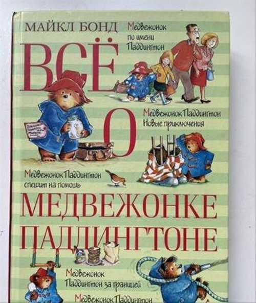 Всё о медвежонке Паддингтоне,Майкл Бонд