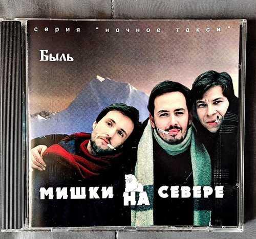 Группа Мишки на севере - 1997 - альбом "Быль "