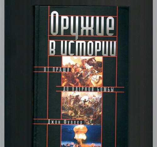 Оружие в истории.От пращи до ядерной бомбы. 2012