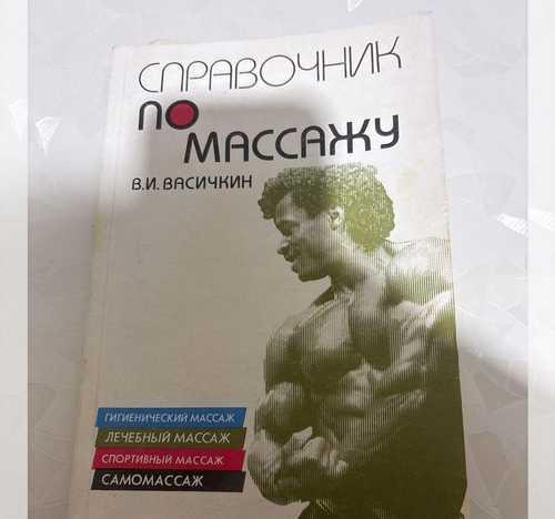 Справочник по массажу, Васичкин, 1996