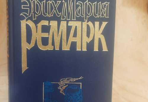 Книга Эрих Ремарк Искра жизни