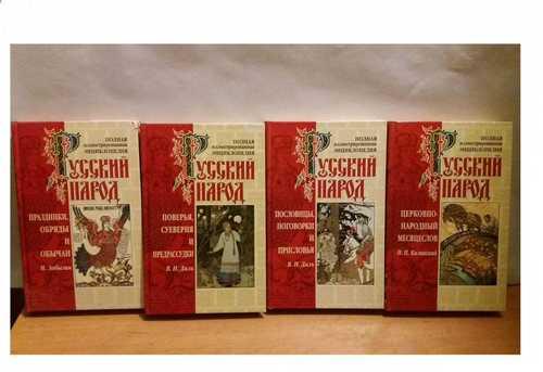 «Русский народ.» иллюстрированная энциклопедия