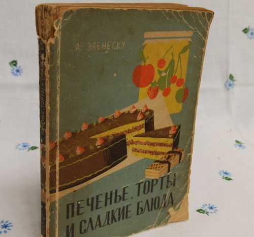 Эленеску Печенье торты и сладкие блюда 1960