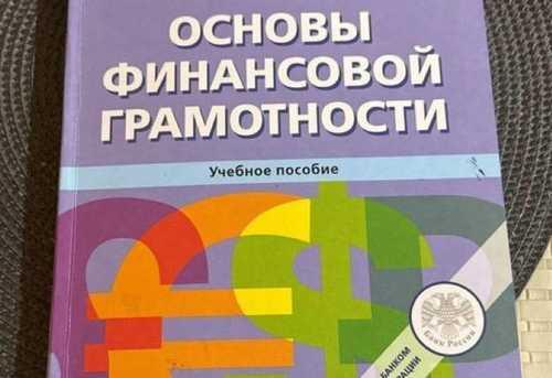 Основы финансовой грамотности. Учебное пособие