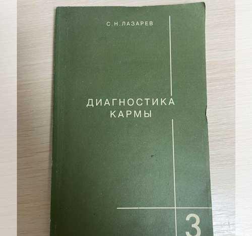 Лазарев С. Диагностика кармы. Книга третья. Любовь