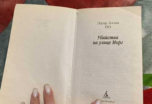 Убийства на улице Морг Эдгар Алан по