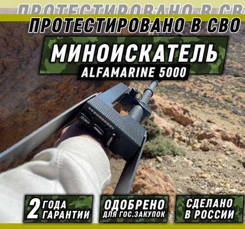 Миноискатель / Металлоискатель Alfamarine 5000