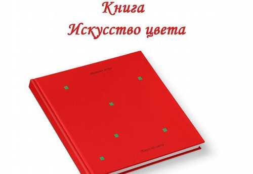 Книга Искусство цвета Энциклопедия для дизайнеров