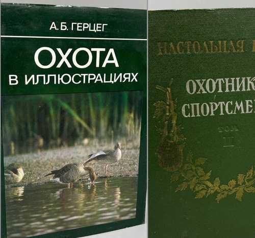 Книги об охоте. Герцег. Настольная книга охотника