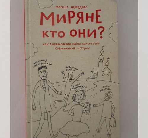 Миряне кто они