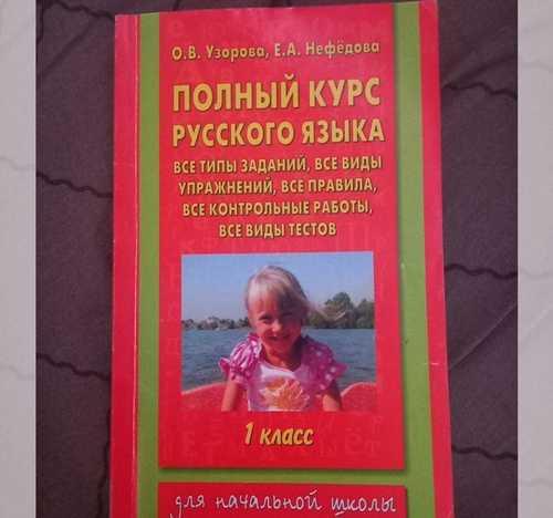 Полный курс русского языка Узорова Нефёдова