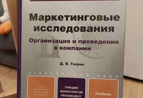 Книга "Маркетинговые исследования" Тюрин