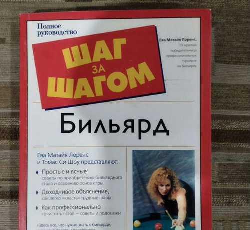 Учебник по бильярду Шаг за шагом, Е. Лоренс | Festima.Ru - Мониторинг ...