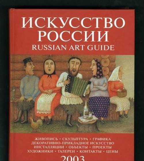 Искусство России 2003. Russian Art Guide. Альбом