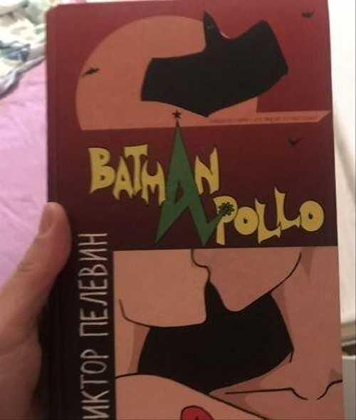 Книга В.Пелевин Batman Apollo