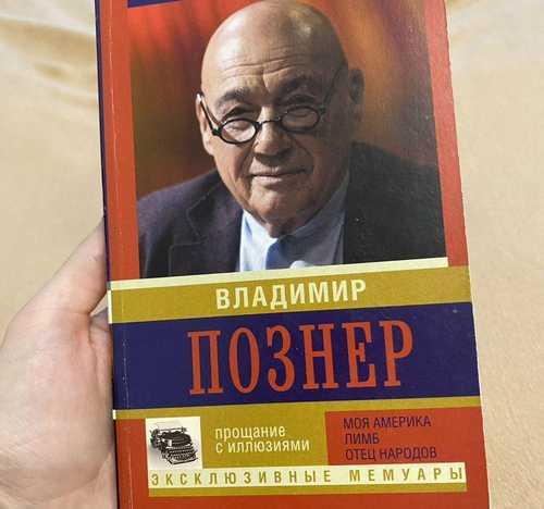 Книга-биография В.В. Познера