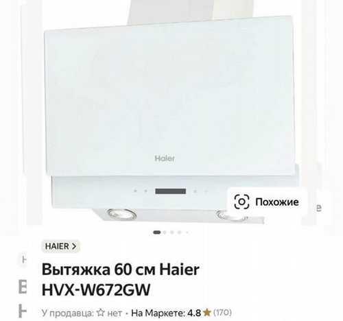 Вытяжка Haier HVX-W672GB белая