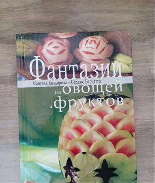 Книга "Фантазии из овощей и фруктов"