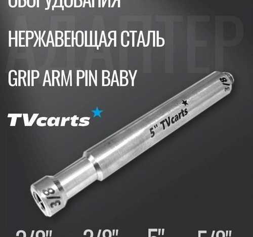 Grip arm baby pin палец tvcarts