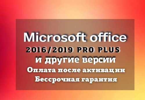 Ключ активации MS Office 2021/2019/ 2016/Pro plus