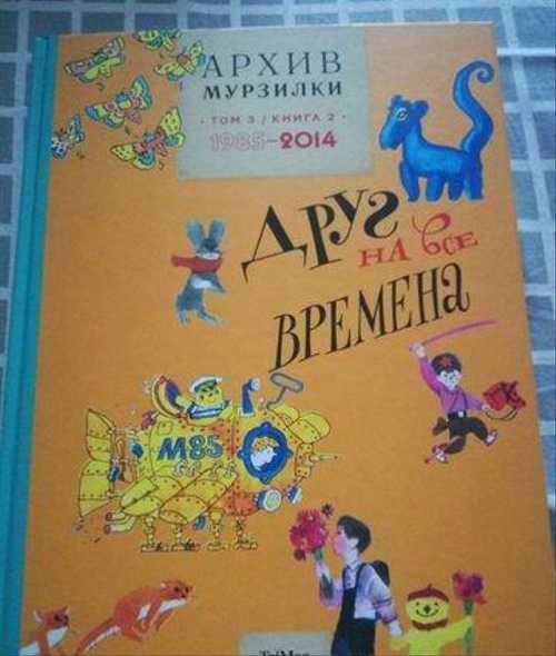 Архив мурзилки том 3 книга 2