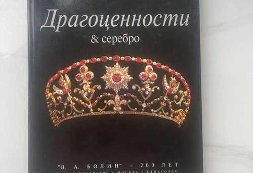 Книга Драгоценности и серебро