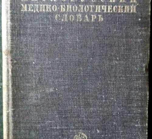 Англо-русский медико-биологический словарь.1933 г