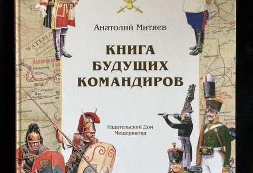 Книга будущих командиров Митяев