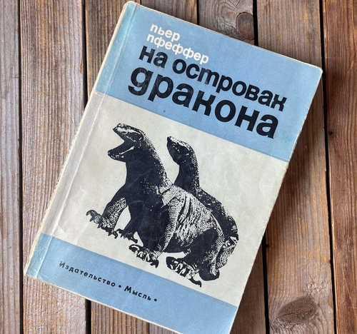 Пьер Пфеффер "На островах дракона", 1966