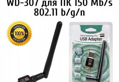 USB WI-FI адаптер с антенной WD-307 150Mb/s