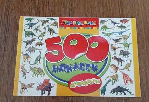 Наклейки 500шт стикеры Динозаврв