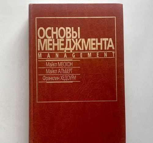 М. Мескон "Основы менеджмента"