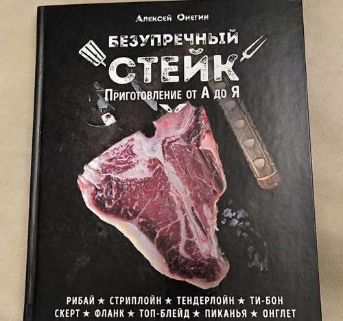 Подарочная книга рецептов "Безупречный стейк"