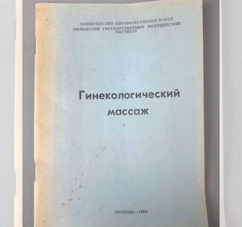 Гинекологический массаж. В. Кожевников. 1985г