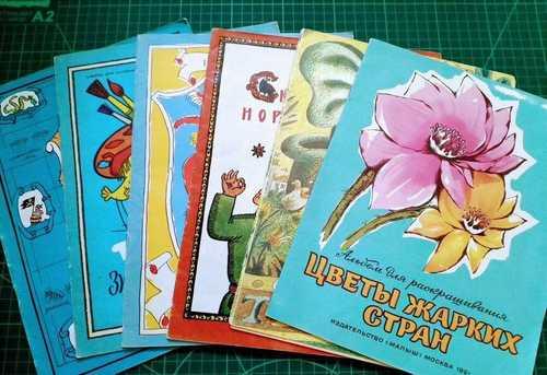 Советские детские альбомы для раскрашивания