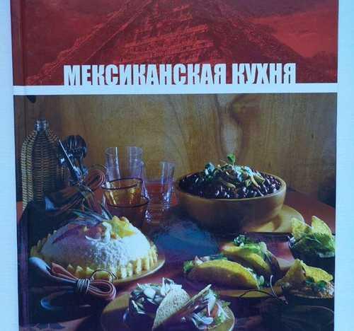 Книга кулинарных рецептов. Мексиканская кухня