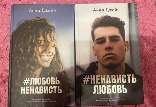 Книги Анны Джейн "#любовьненависть"