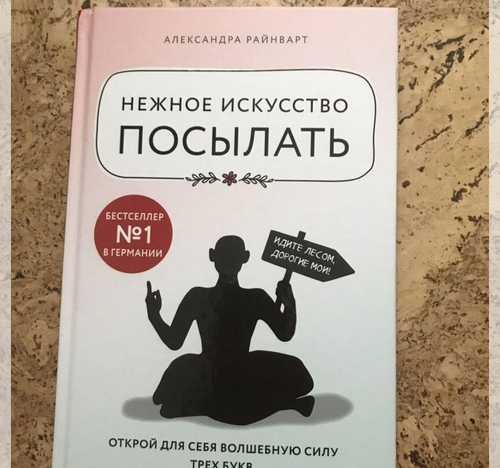 Книга Нежное искусство посылать новая