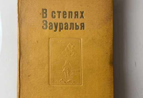 Н. Глебов "В степях Зауралья", 1936г., Курган