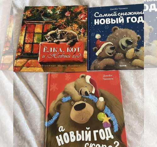 Книги детские Джейн Чапмен про новый год