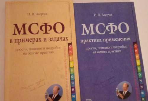 Аверчев И.В. мсфо с автографами автора