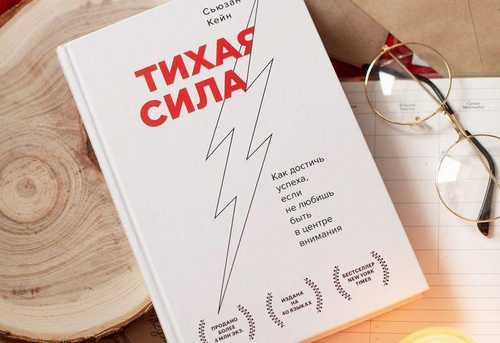 Тихая сила, книга по психологии