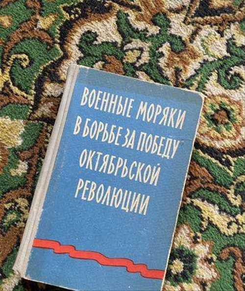 Редкая книга СССР Военные моряки в борьбе