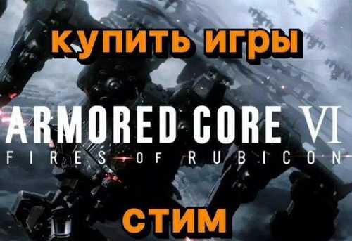 Armored core 6 - Пополнение Steam