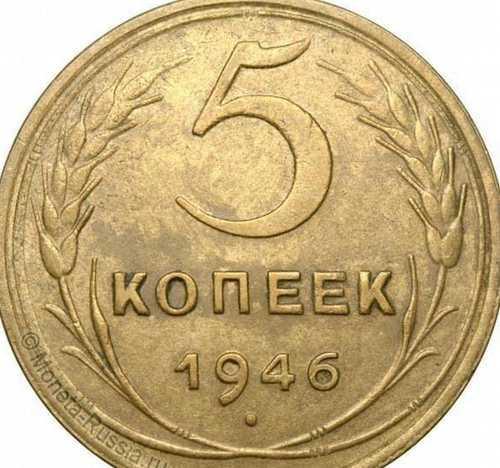 Продам 5 копеек 1946 года