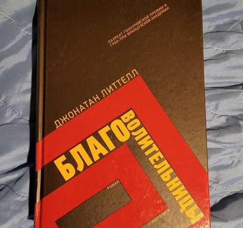 Книга благоволительницы. Д. Литтелл