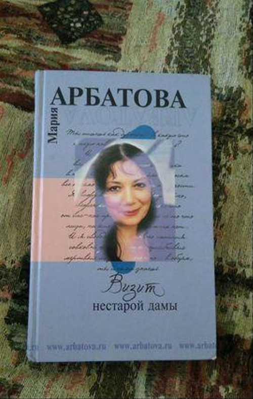 Книга Мария Арбатова "Визит нестарой дамы"