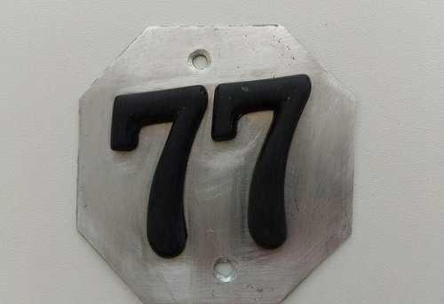 Номерок на дверь квартиры 77 СССР