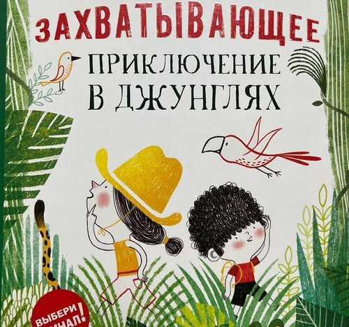 Захватывающее приключение в джунглях. Книга-игра